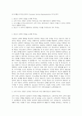 유사나헬스사이언스코리아 Customer Service Representative 자기소개서-1페이지