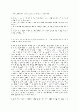 유스태츠칩팩코리아 SMT Development Engineer 자기소개서-1페이지