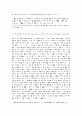 유스태츠칩팩코리아Stencil-Printing Development Engineer 자기소개서 (1)-1페이지
