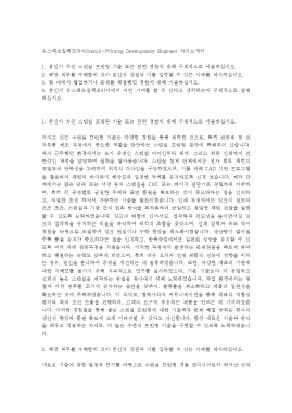 유스태츠칩팩코리아Stencil-Printing Development Engineer 자기소개서-1페이지
