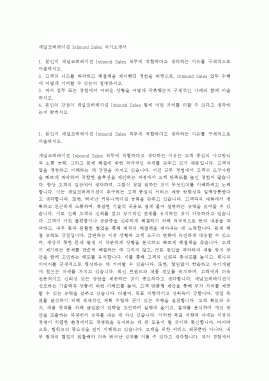채널코퍼레이션 Inbound Sales 자기소개서-1페이지