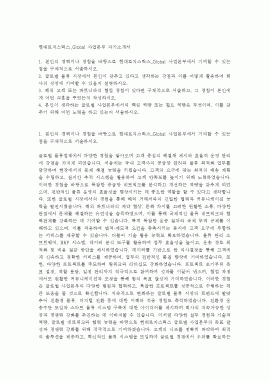 현대로지스틱스_Global 사업본부 자기소개서-1페이지