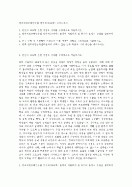 한국직업능력연구원 연구직(교육학) 자기소개서-1페이지