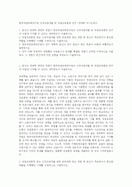 한국직업능력연구원 인적자원개발 및 직업교육훈련 연구-경제학 자기소개서-1페이지