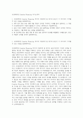 유안타증권 Creative Financing 자기소개서-1페이지