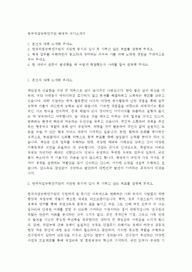 한국직업능력연구원 행정직 자기소개서-1페이지