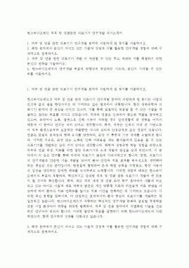 한스바이오메드 피부 및 연골관련 의료기기 연구개발 자기소개서-1페이지