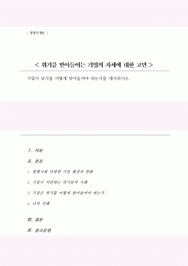 기업이 위기를 어떻게 받아들여야 하는지를 제시하시오-1페이지