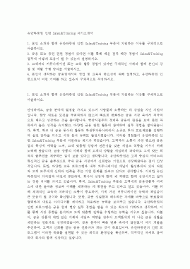 유안타증권 인턴 Sales&Training 자기소개서-1페이지