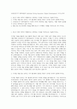 유엔난민기구 한국대표부 Individual Giving Associate (Digital Development) 자기소개서-1페이지