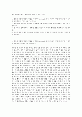 청년재단(큐브렉스) Autodesk 엔지니어 자기소개서-1페이지