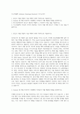 미스터블루 Software Developer(Android) 자기소개서-1페이지