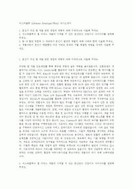 미스터블루 Software Developer(Web) 자기소개서-1페이지