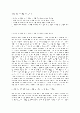 삼광글라스 해외영업 자기소개서-1페이지