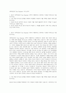 제주반도체 Test Engineer 자기소개서-1페이지