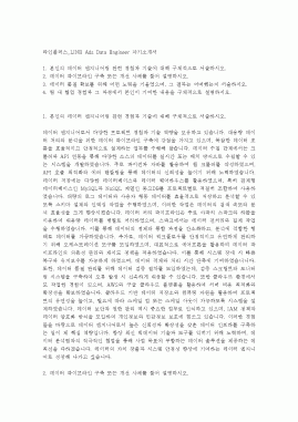 라인플러스_LINE Ads Data Engineer 자기소개서-1페이지