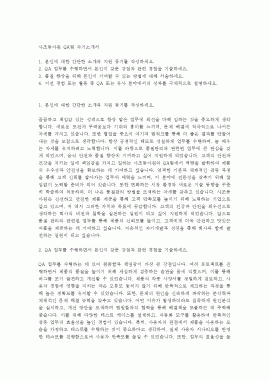 사조동아원 QA팀 자기소개서-1페이지