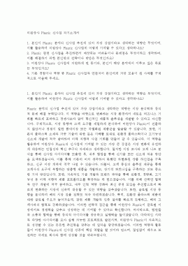 미원상사 Plastic 신사업 자기소개서-1페이지