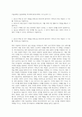 서울대학교 일반대학원 역사학부(동양사학과) 자기소개서 (1)-1페이지