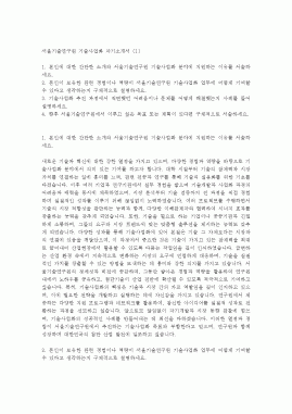 서울기술연구원 기술사업화 자기소개서 (1)-1페이지