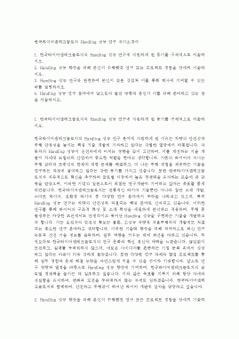 한국타이어앤테크놀로지 Handling 성능 연구 자기소개서-1페이지