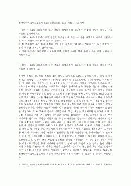 한국타이어앤테크놀로지 R&D Simulation Tool 개발 자기소개서-1페이지