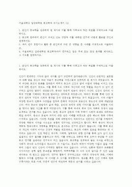 서울대학교 일반대학원 종교학과 자기소개서 (2)-1페이지