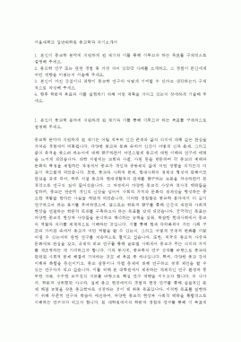 서울대학교 일반대학원 종교학과 자기소개서-1페이지
