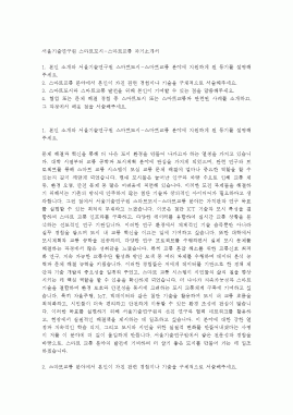 서울기술연구원 스마트도시-스마트교통 자기소개서-1페이지