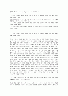몰로코 Machine Learning Engineer Intern 자기소개서-1페이지