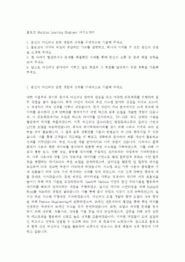몰로코 Machine Learning Engineer 자기소개서-1페이지