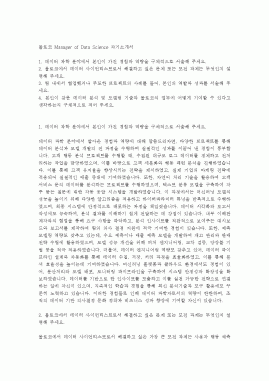 몰로코 Manager of Data Science 자기소개서-1페이지