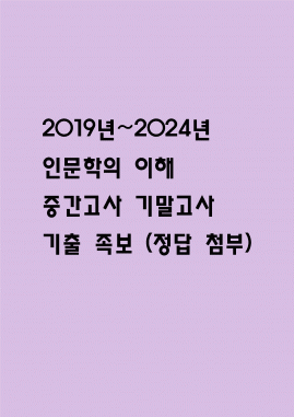 [인문학의 이해 중간 기말고사 기출 문제 족보] 2019년~2024년 인문학의 이해 중간고사 기말고사 기출 족보 (정답 첨부)-1페이지