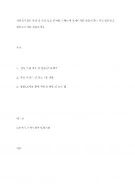 사회복지실천 현장 중 관심 있는 분야를 선택하여 홈페이지를 방문하거나 직접 방문하고 방문보고서를 제출하시오-1페이지