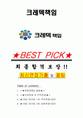 크레텍책임 면접기출(최신)+꿀팁[최종합격!] +1000대기업 1차 직무면접 + 2차 임원면접 최종합격자 답안-1페이지