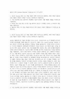 몰로코 SDK Software Engineer (Android_iOS) 자기소개서-1페이지