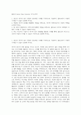 몰로코 Senior Data Scientist 자기소개서-1페이지