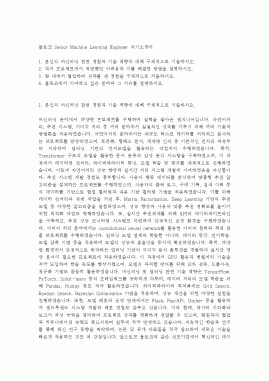 몰로코 Senior Machine Learning Engineer 자기소개서-1페이지