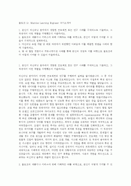 몰로코 Sr. Machine Learning Engineer 자기소개서-1페이지