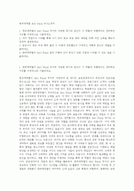 한국캐피탈 Anti fraud 자기소개서-1페이지