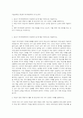 서울대학교 편입학 독어독문학과 자기소개서-1페이지