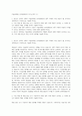 서울대병원 교직원행정직 자기소개서 (1)-1페이지
