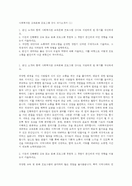 사회복지관 교육문화 프로그램 강사 자기소개서 (1)-1페이지