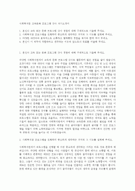 사회복지관 교육문화 프로그램 강사 자기소개서-1페이지