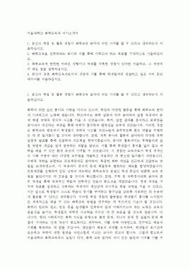 서울대학교 화학교육과 자기소개서-1페이지