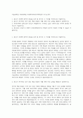 서울대학교 국제대학원 국제학과국제지역학전공 자기소개서-1페이지