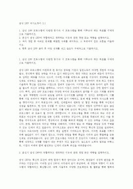 삼성 SFP 자기소개서 (1)-1페이지
