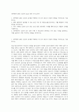 제주항공 AWS 인프라 Audit 담당 자기소개서-1페이지