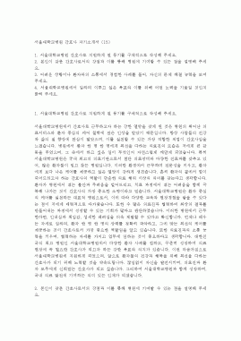 서울대학교병원 간호사 자기소개서 (15)-1페이지