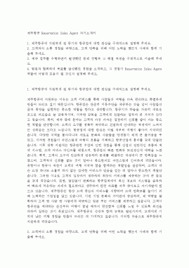 제주항공 Reservation Sales Agent 자기소개서-1페이지